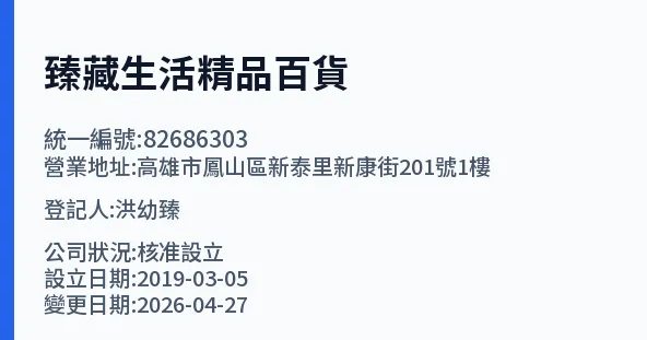 臻藏生活精品百貨的照片-統編 82686303(高雄市) 公司登記資料與營業項目詳細圖表