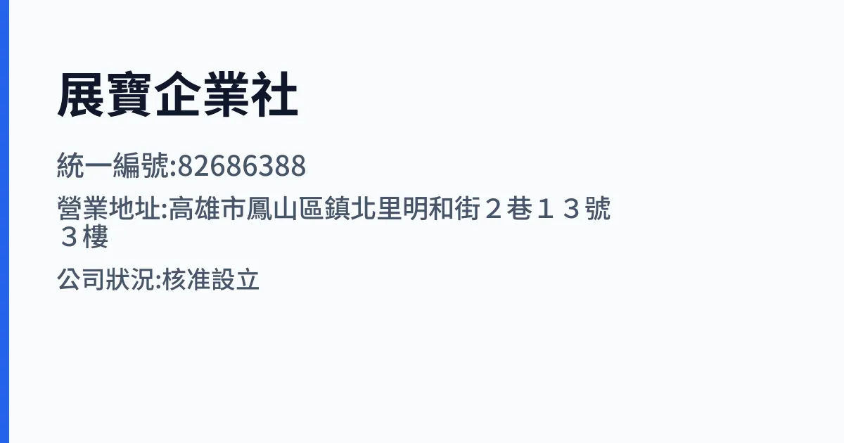 展寶企業社 - 統編 82686388(高雄市) 公司登記資料與營業項目詳細圖表