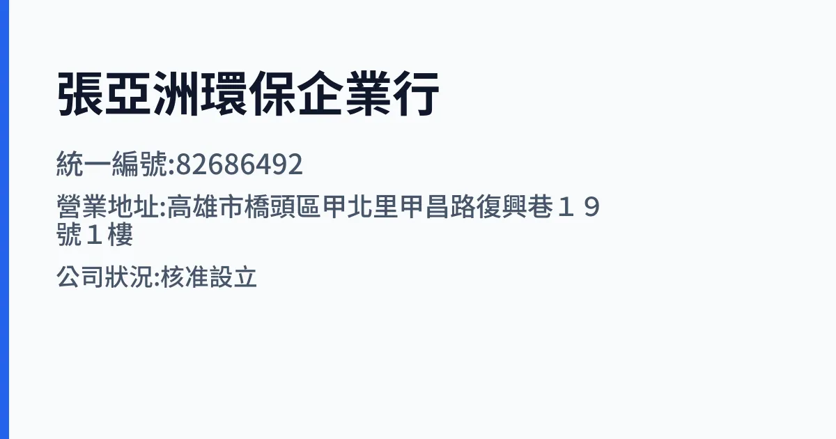 張亞洲環保企業行 - 統編 82686492(高雄市) 公司登記資料與營業項目詳細圖表