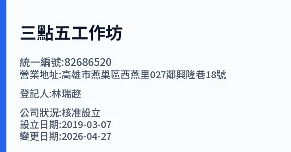三點五工作坊的照片-統編 82686520(高雄市) 公司登記資料與營業項目詳細圖表