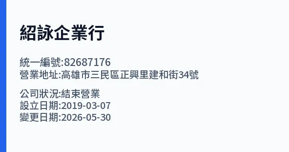 紹詠企業行的照片-統編 82687176(高雄市) 公司登記資料與營業項目詳細圖表