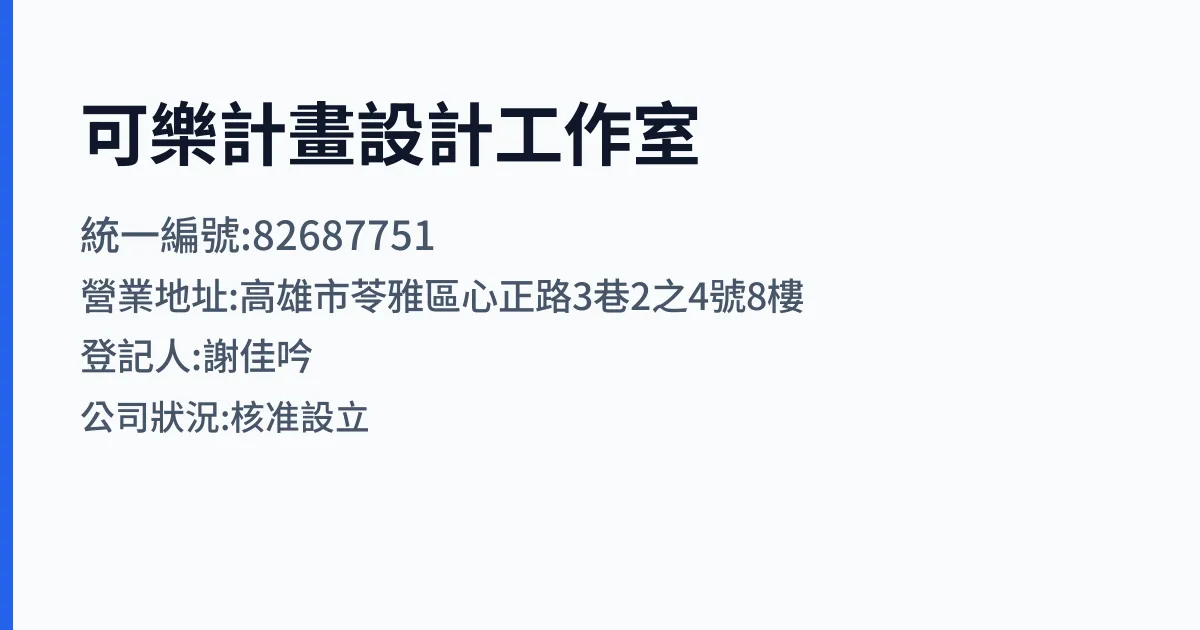 可樂計畫設計工作室 - 統編 82687751(高雄市) 公司登記資料與營業項目詳細圖表