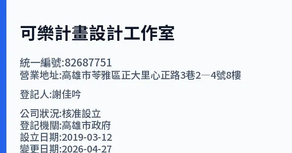 可樂計畫設計工作室的照片-統編 82687751(高雄市) 公司登記資料與營業項目詳細圖表