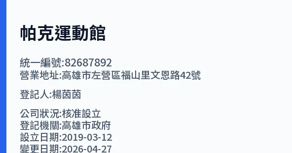 帕克運動館的照片-統編 82687892(高雄市) 公司登記資料與營業項目詳細圖表