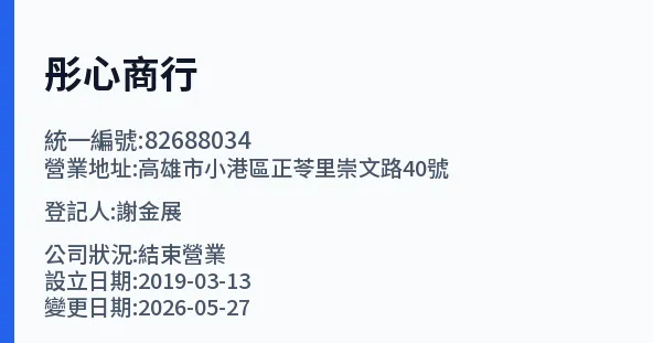 彤心商行的照片-統編 82688034(高雄市) 公司登記資料與營業項目詳細圖表