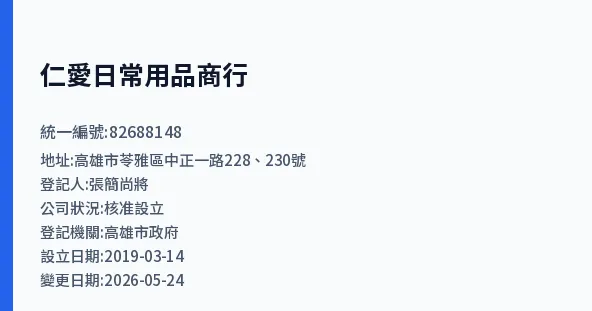 仁愛日常用品商行的照片-統編 82688148(高雄市) 公司登記資料與營業項目詳細圖表