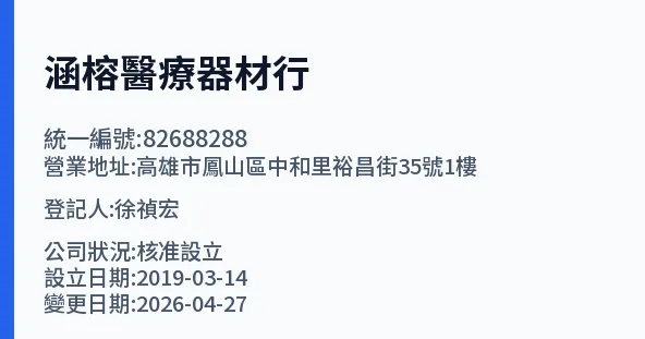 涵榕醫療器材行的照片-統編 82688288(高雄市) 公司登記資料與營業項目詳細圖表