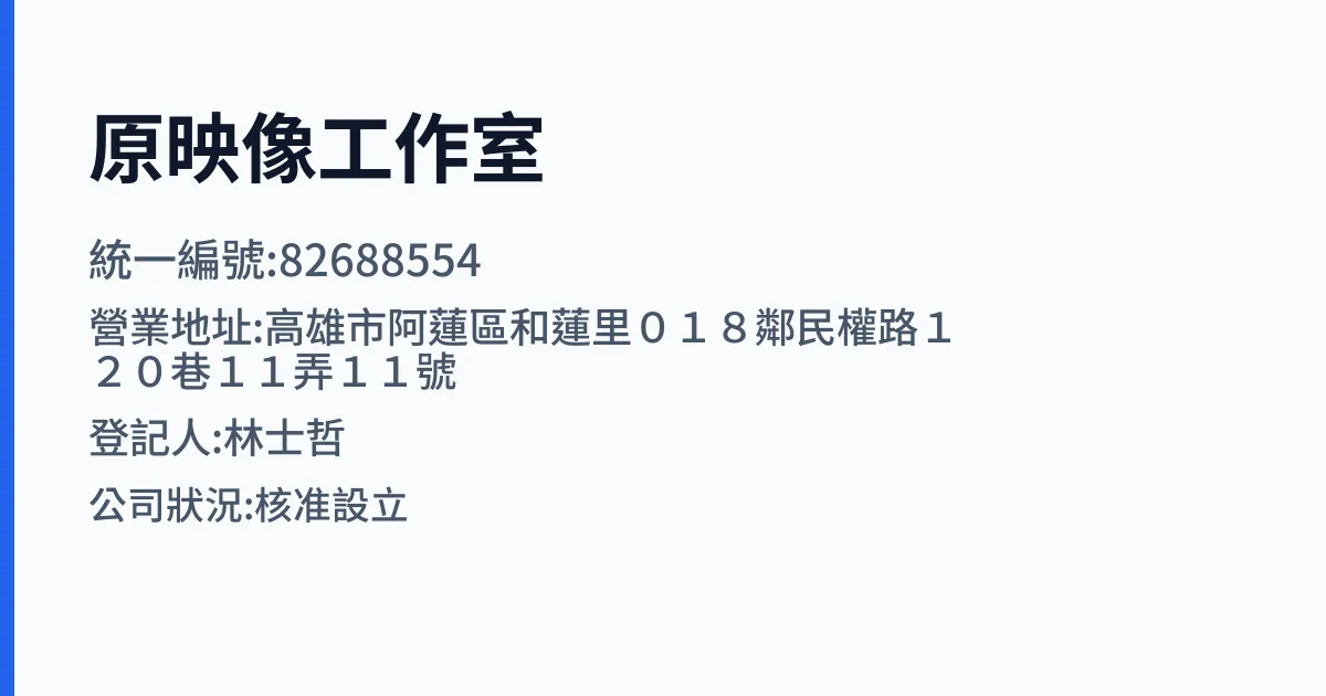 原映像工作室 - 統編 82688554(高雄市) 公司登記資料與營業項目詳細圖表