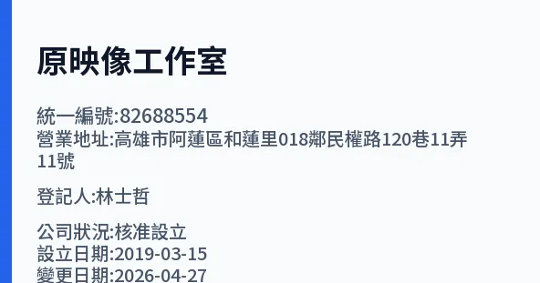 原映像工作室的照片-統編 82688554(高雄市) 公司登記資料與營業項目詳細圖表