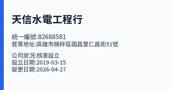 天信水電工程行的照片-統編 82688581(高雄市) 公司登記資料與營業項目詳細圖表