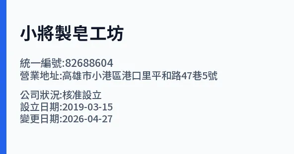 小將製皂工坊的照片-統編 82688604(高雄市) 公司登記資料與營業項目詳細圖表