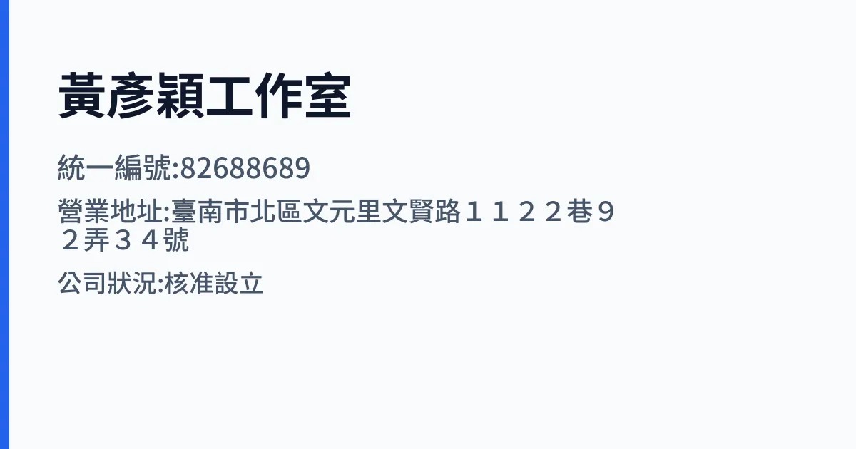 黃彥穎工作室 - 統編 82688689(臺南市) 公司登記資料與營業項目詳細圖表