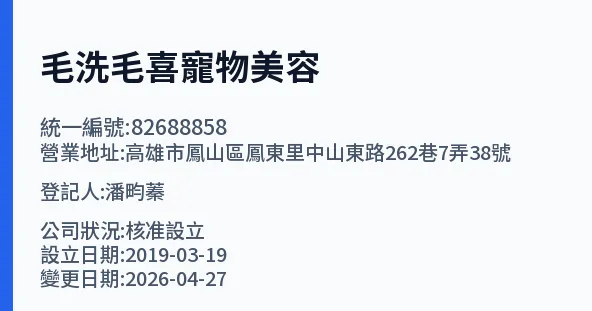毛洗毛喜寵物美容的照片-統編 82688858(高雄市) 公司登記資料與營業項目詳細圖表