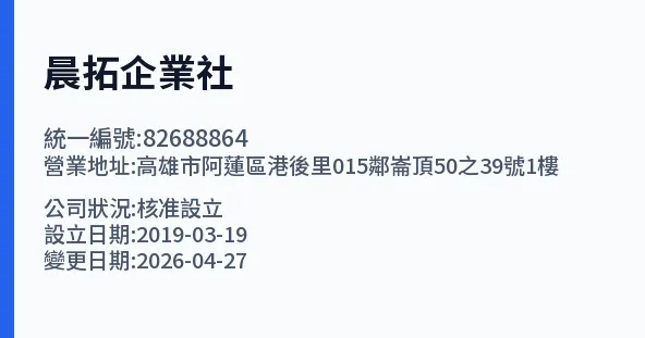 晨拓企業社的照片-統編 82688864(高雄市) 公司登記資料與營業項目詳細圖表