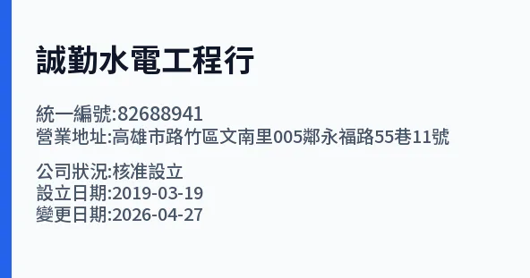 誠勤水電工程行的照片-統編 82688941(高雄市) 公司登記資料與營業項目詳細圖表