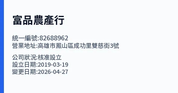 富品農產行的照片-統編 82688962(高雄市) 公司登記資料與營業項目詳細圖表