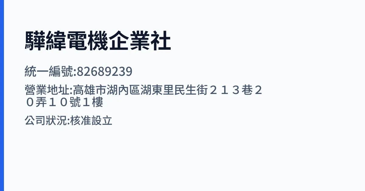 驊緯電機企業社 - 統編 82689239(高雄市) 公司登記資料與營業項目詳細圖表