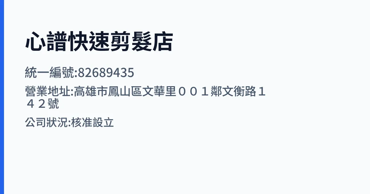 心譜快速剪髮店 - 統編 82689435(高雄市) 公司登記資料與營業項目詳細圖表