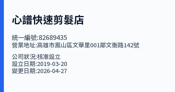心譜快速剪髮店的照片-統編 82689435(高雄市) 公司登記資料與營業項目詳細圖表