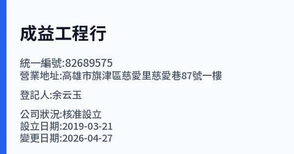 成益工程行的照片-統編 82689575(高雄市) 公司登記資料與營業項目詳細圖表