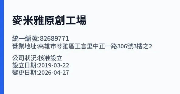 麥米雅原創工場的照片-統編 82689771(高雄市) 公司登記資料與營業項目詳細圖表