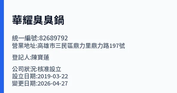 華耀臭臭鍋的照片-統編 82689792(高雄市) 公司登記資料與營業項目詳細圖表