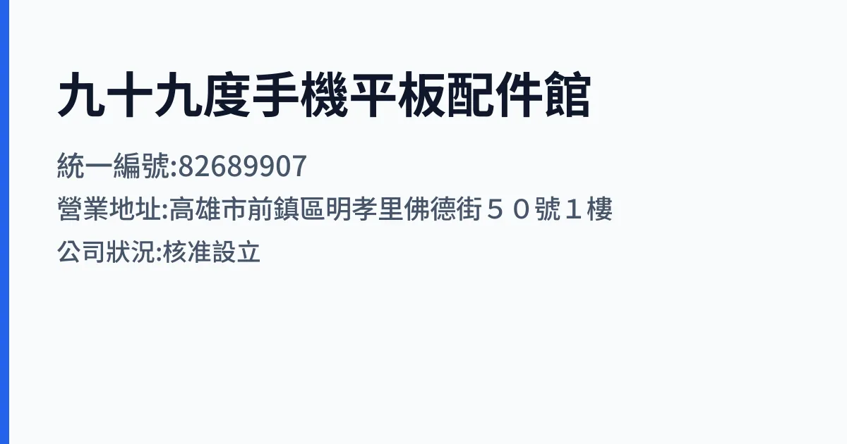 九十九度手機平板配件館 - 統編 82689907(高雄市) 公司登記資料與營業項目詳細圖表