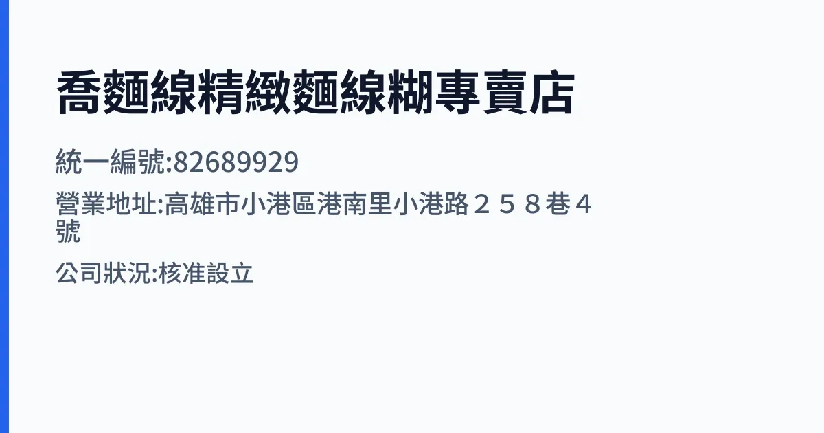 喬麵線精緻麵線糊專賣店 - 統編 82689929(高雄市) 公司登記資料與營業項目詳細圖表