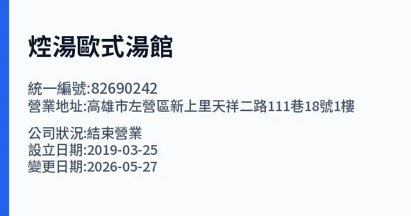 焢湯歐式湯館的照片-統編 82690242(高雄市) 公司登記資料與營業項目詳細圖表