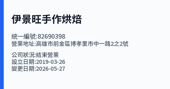 伊景旺手作烘焙的照片-統編 82690398(高雄市) 公司登記資料與營業項目詳細圖表