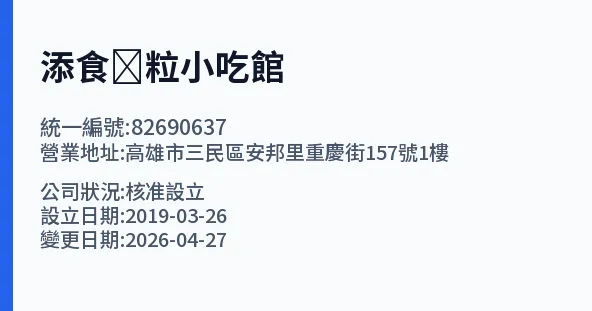 添食埊粒小吃館的照片-統編 82690637(高雄市) 公司登記資料與營業項目詳細圖表