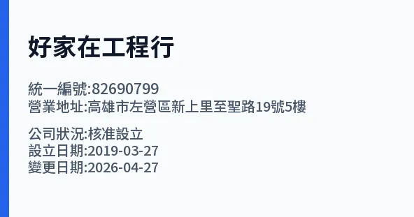 好家在工程行的照片-統編 82690799(高雄市) 公司登記資料與營業項目詳細圖表