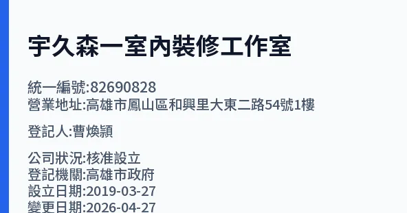 宇久森一室內裝修工作室的照片-統編 82690828(高雄市) 公司登記資料與營業項目詳細圖表