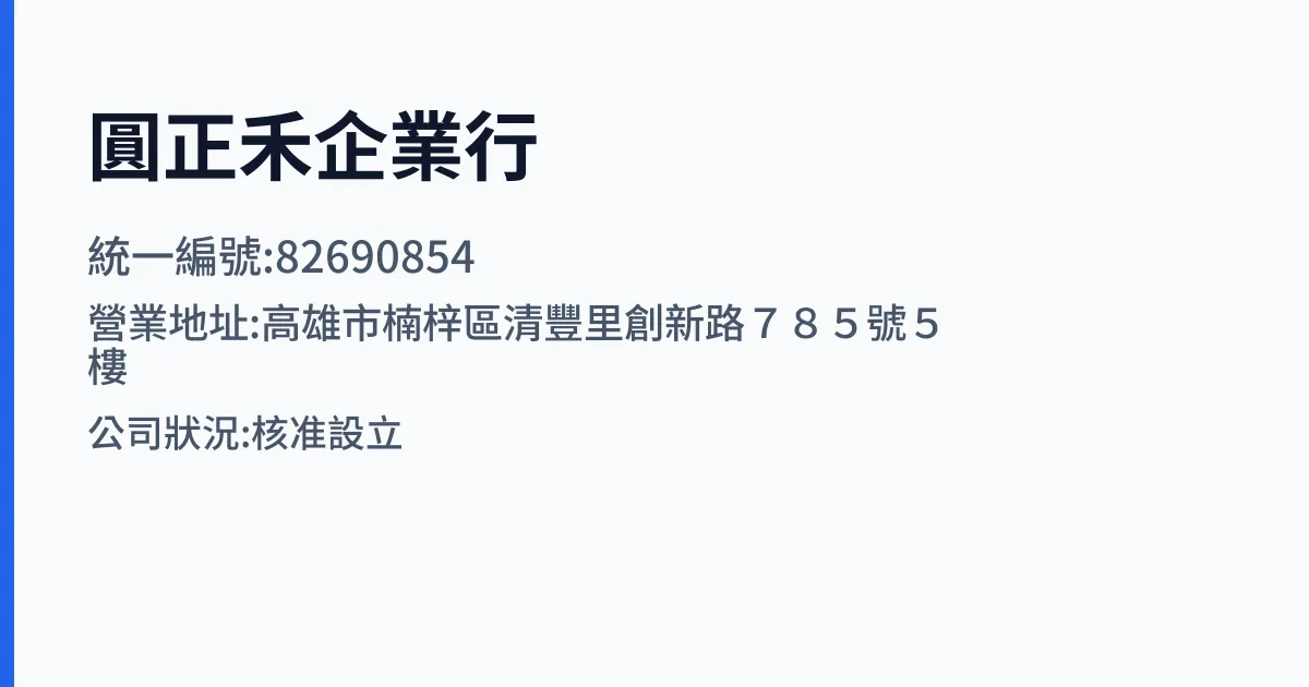 圓正禾企業行 - 統編 82690854（高雄市） 公司登記資料與營業項目詳細圖表