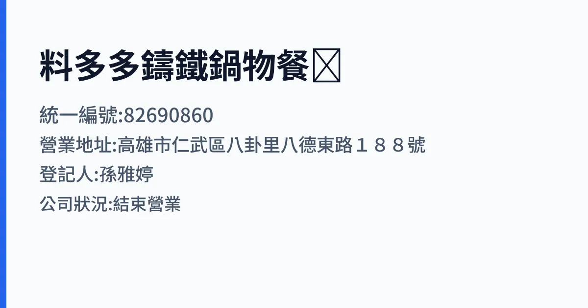 料多多鑄鐵鍋物餐廰 - 統編 82690860(高雄市) 公司登記資料與營業項目詳細圖表