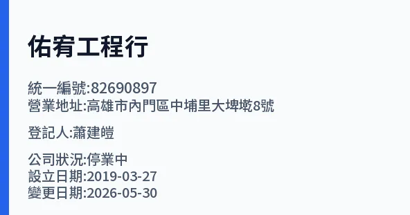 佑宥工程行的照片-統編 82690897(高雄市) 公司登記資料與營業項目詳細圖表
