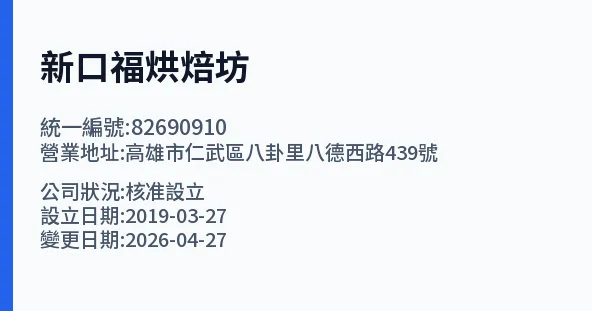 新口福烘焙坊的照片-統編 82690910(高雄市) 公司登記資料與營業項目詳細圖表