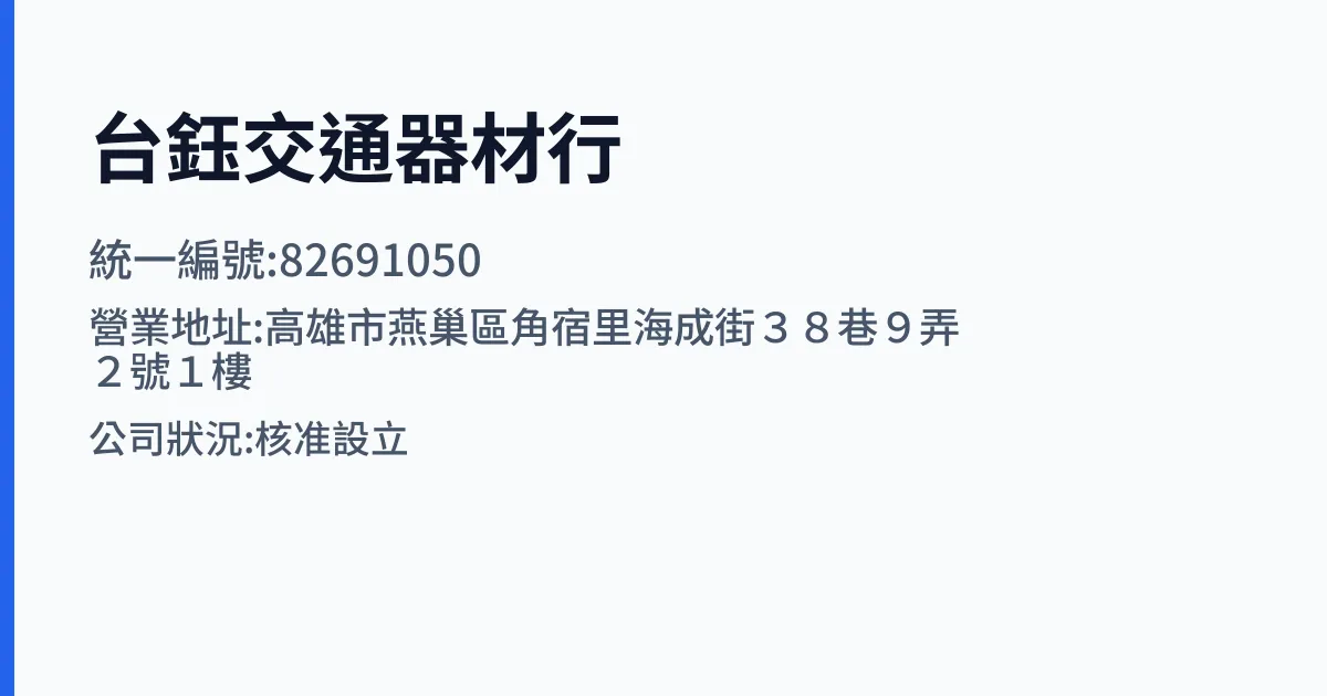 台鈺交通器材行 - 統編 82691050(高雄市) 公司登記資料與營業項目詳細圖表