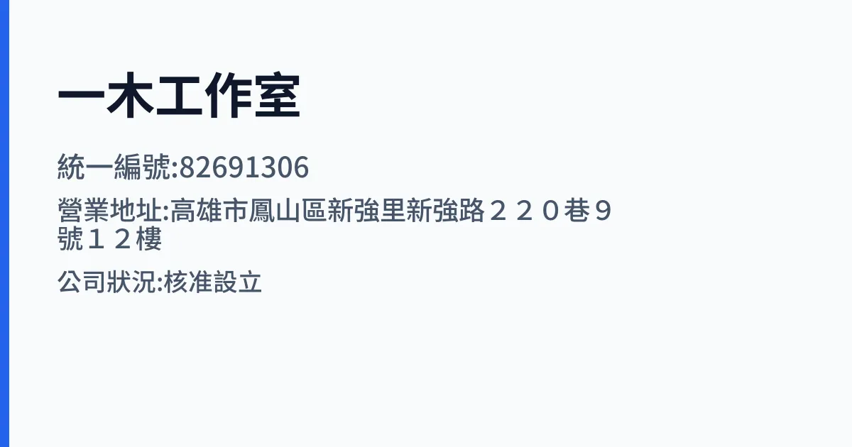 一木工作室 - 統編 82691306(高雄市) 公司登記資料與營業項目詳細圖表
