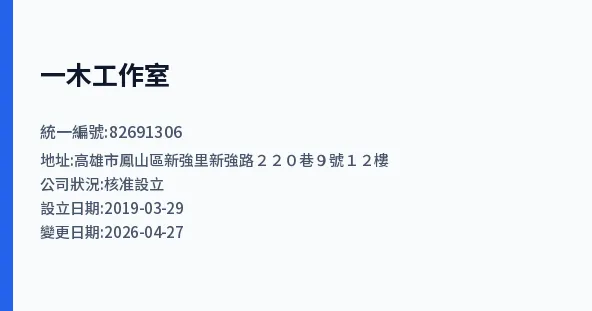 一木工作室的照片-統編 82691306(高雄市) 公司登記資料與營業項目詳細圖表