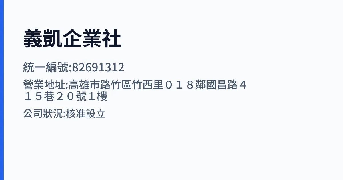 義凱企業社 - 統編 82691312(高雄市) 公司登記資料與營業項目詳細圖表