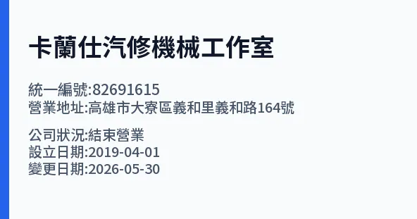 卡蘭仕汽修機械工作室的照片-統編 82691615(高雄市) 公司登記資料與營業項目詳細圖表