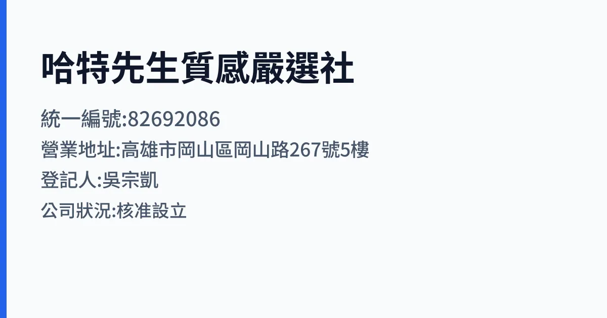 哈特先生質感嚴選社 - 統編 82692086(高雄市) 公司登記資料與營業項目詳細圖表