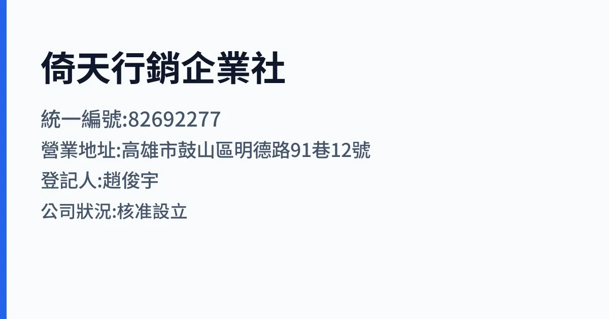 倚天行銷企業社 - 統編 82692277（高雄市） 公司登記資料與營業項目詳細圖表