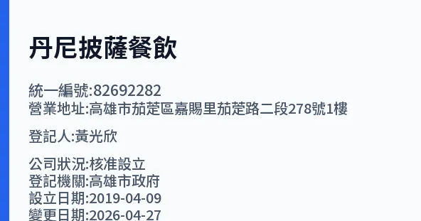 丹尼披薩餐飲的照片-統編 82692282(高雄市) 公司登記資料與營業項目詳細圖表