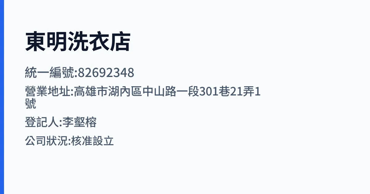 東明洗衣店 - 統編 82692348(高雄市) 公司登記資料與營業項目詳細圖表