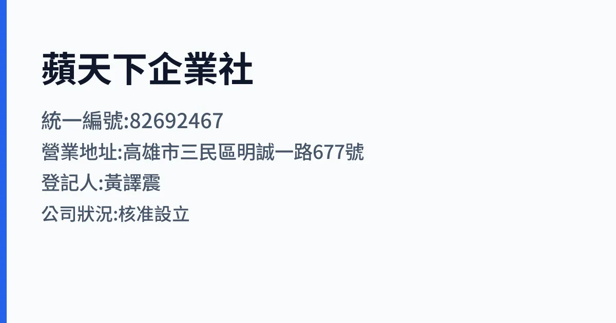 蘋天下企業社 - 統編 82692467(高雄市) 公司登記資料與營業項目詳細圖表