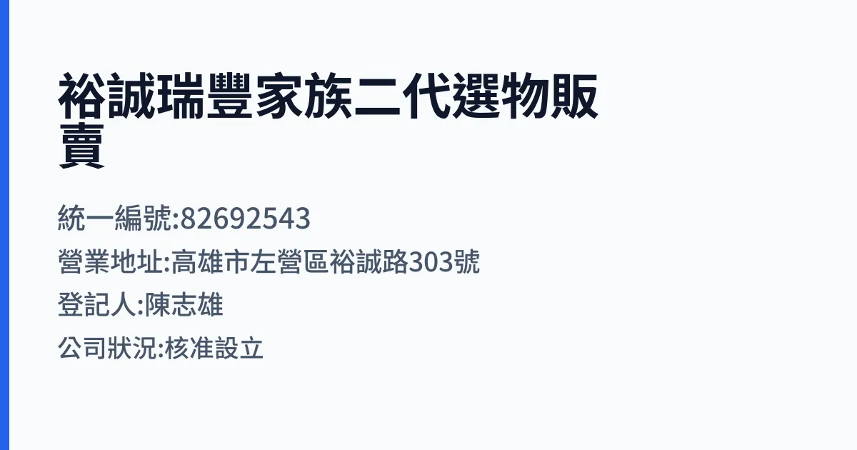 裕誠瑞豐家族二代選物販賣 - 統編 82692543(高雄市) 公司登記資料與營業項目詳細圖表