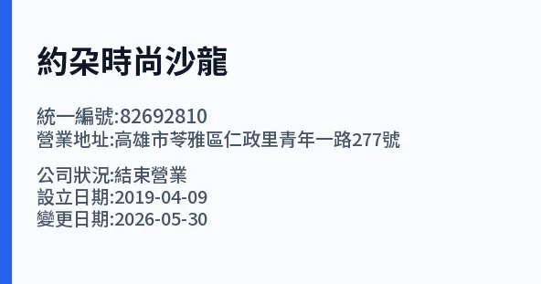 約朶時尚沙龍的照片-統編 82692810(高雄市) 公司登記資料與營業項目詳細圖表