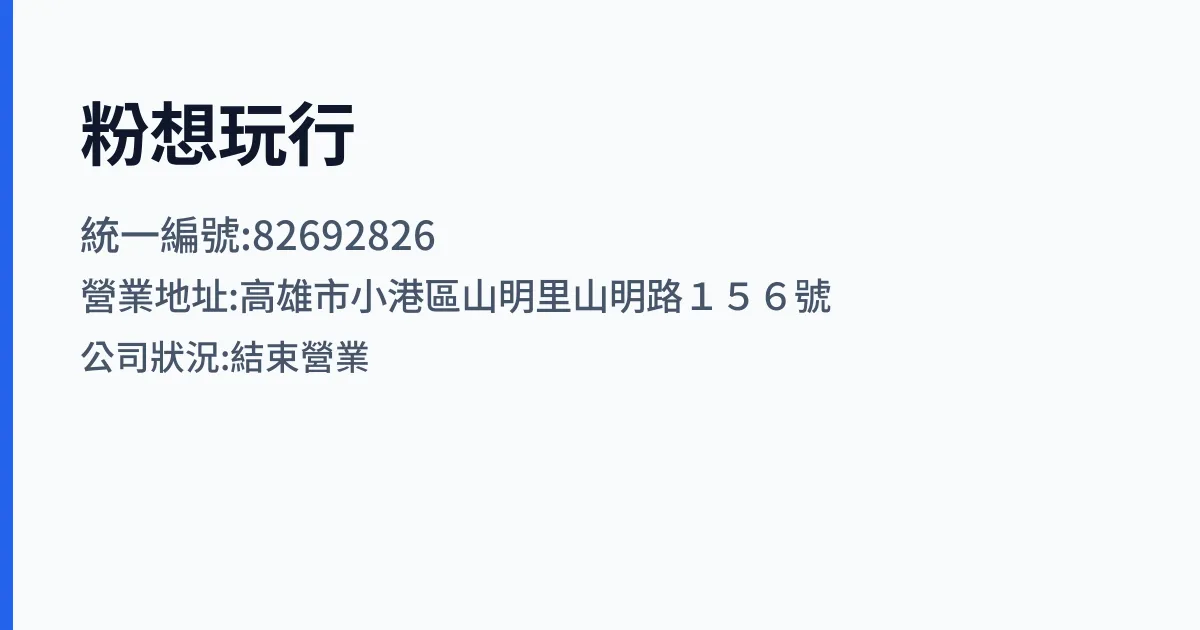 粉想玩行 - 統編 82692826(高雄市) 公司登記資料與營業項目詳細圖表